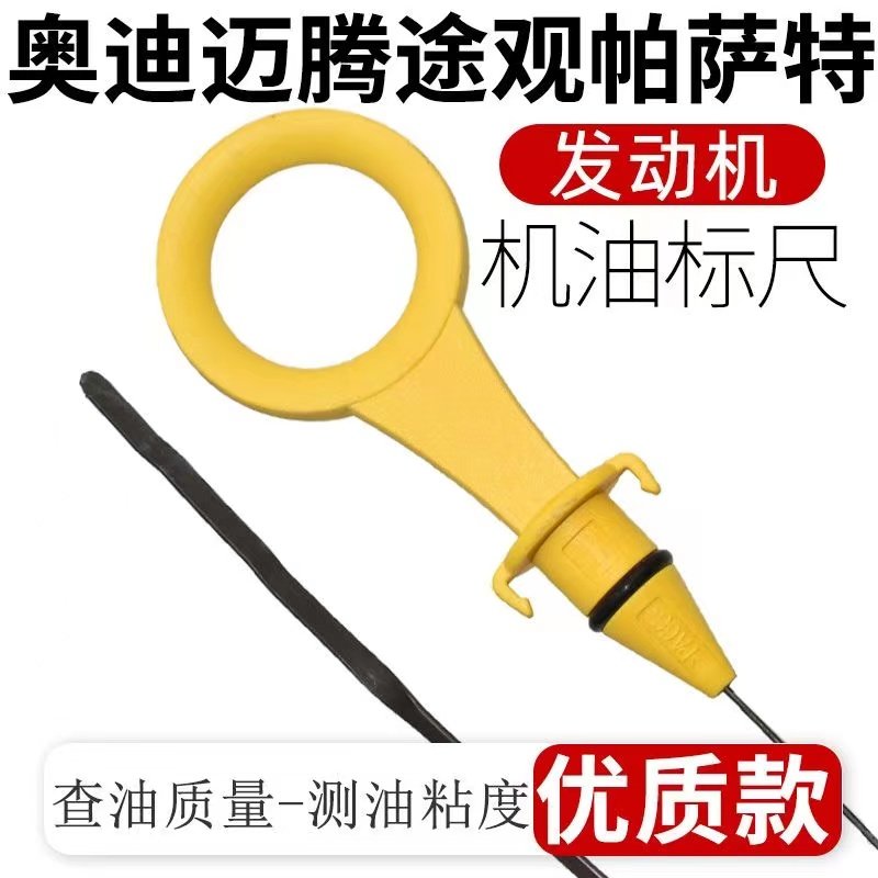 EA888引擎机油尺测量全攻略：奥迪A6L/A4L/Q5/A5 & 大众迈腾/CC/途观/新帕萨特车主必看！-机油尺及附件-淘宝百科网