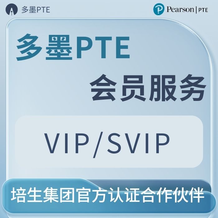 PTE官方会员SVIP服务 多墨考试培训 VIP三个月方案 SVIP六个月加刷题