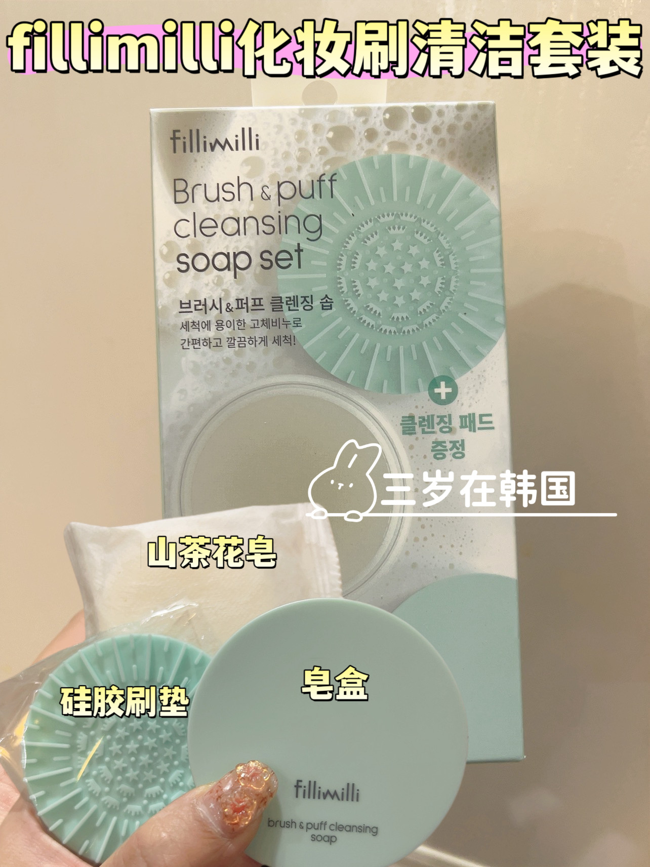 🌟 Korean fillimilli makeup brush and powder puff cleaning suit: handy ...