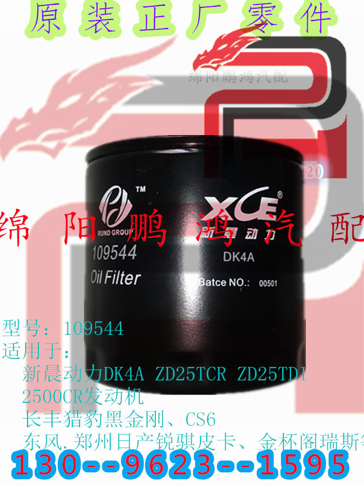 新晨动力DK4A黑金刚ZD25东风锐骐皮卡奥丁机油格机滤芯滤清器滤杯