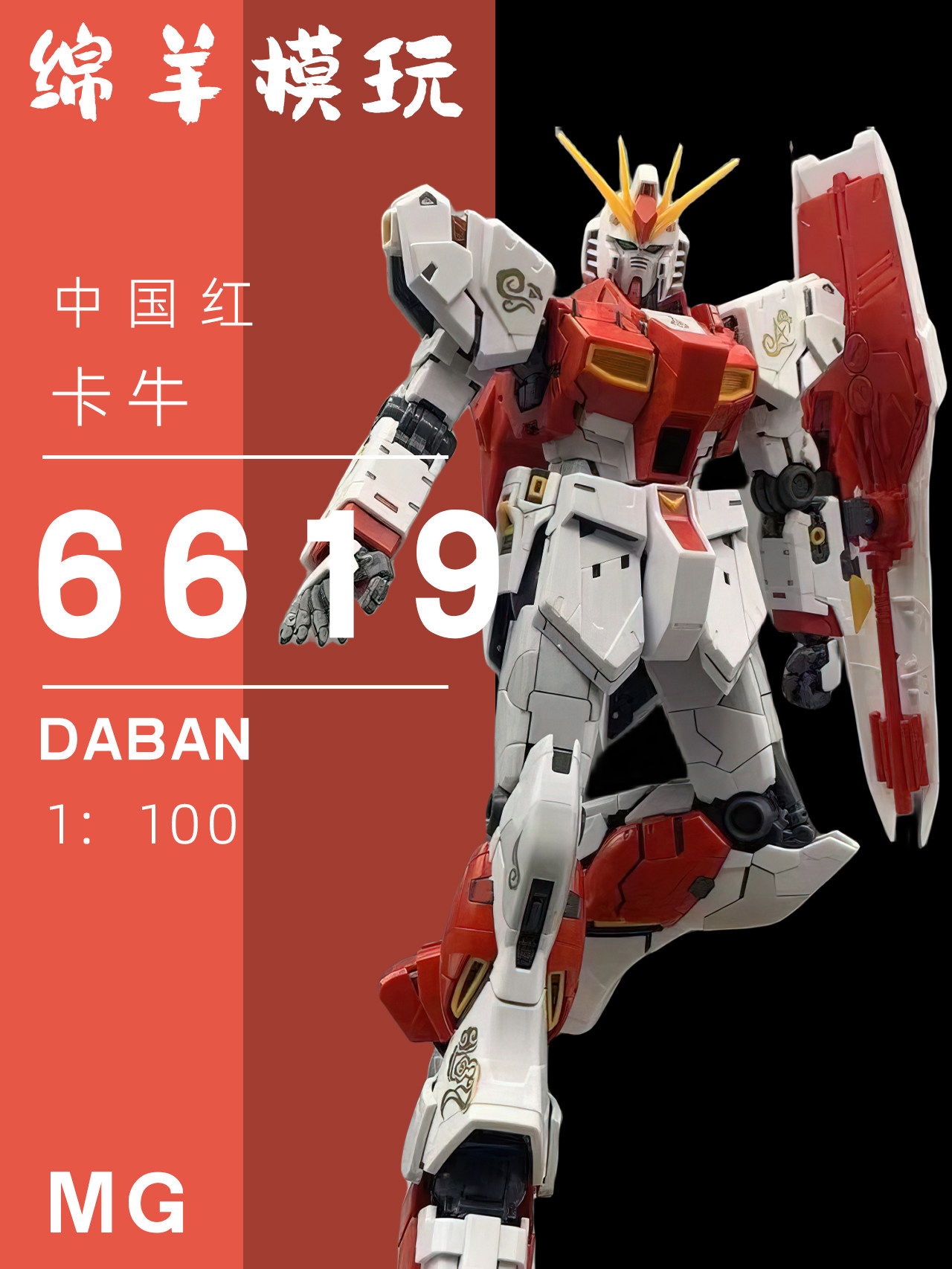 大班模型6619 卡牛中国红MG 1:100 KA浮游炮含特典水贴拼装模型