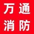 万通消防厂家