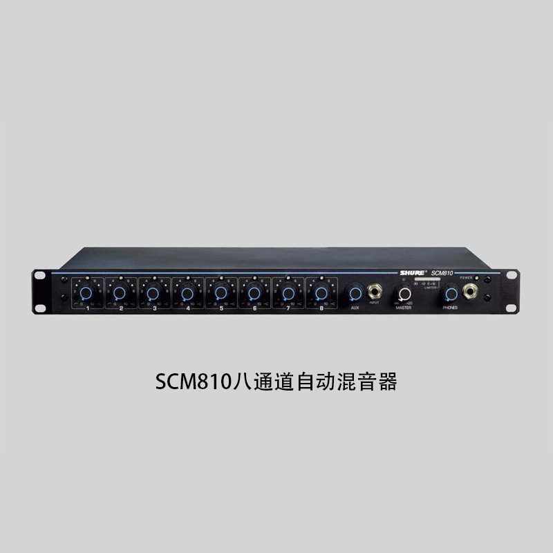 Shure SCM410/810/820数字式自动混音器！舞台会议神器，音质天花板！-混响-淘宝好物网