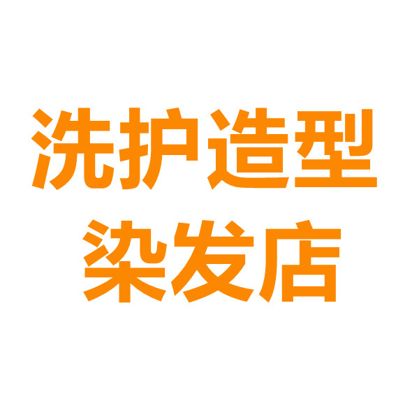 洗护造型染发店