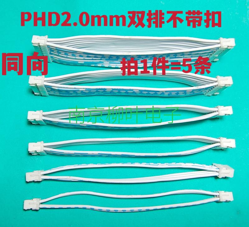 双头同向排线 PHD2.0mm 双排端子线2X2P/3/4/5/6/7/8/9/10P~16P