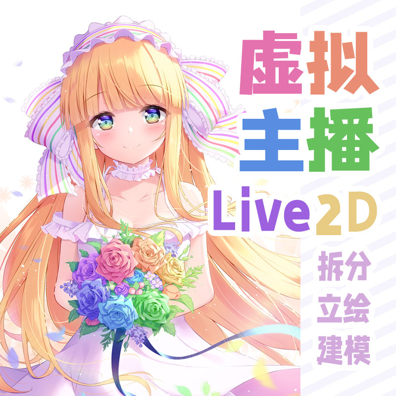 Vup原創設計Live2D模型虛擬主播皮套動態形象人設立繪約稿定製2d