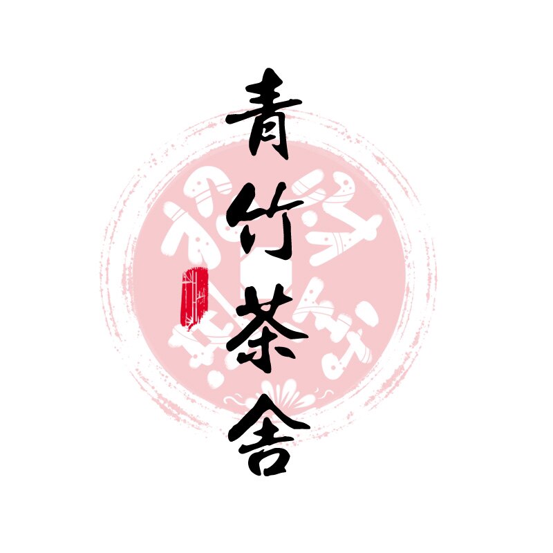 青竹茶舍