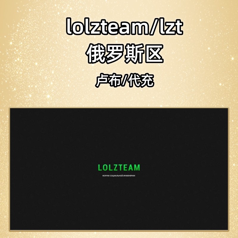 lolzteam lzt lzc lolz毛子网游戏代购充值卢布代充 CDK MAILRU