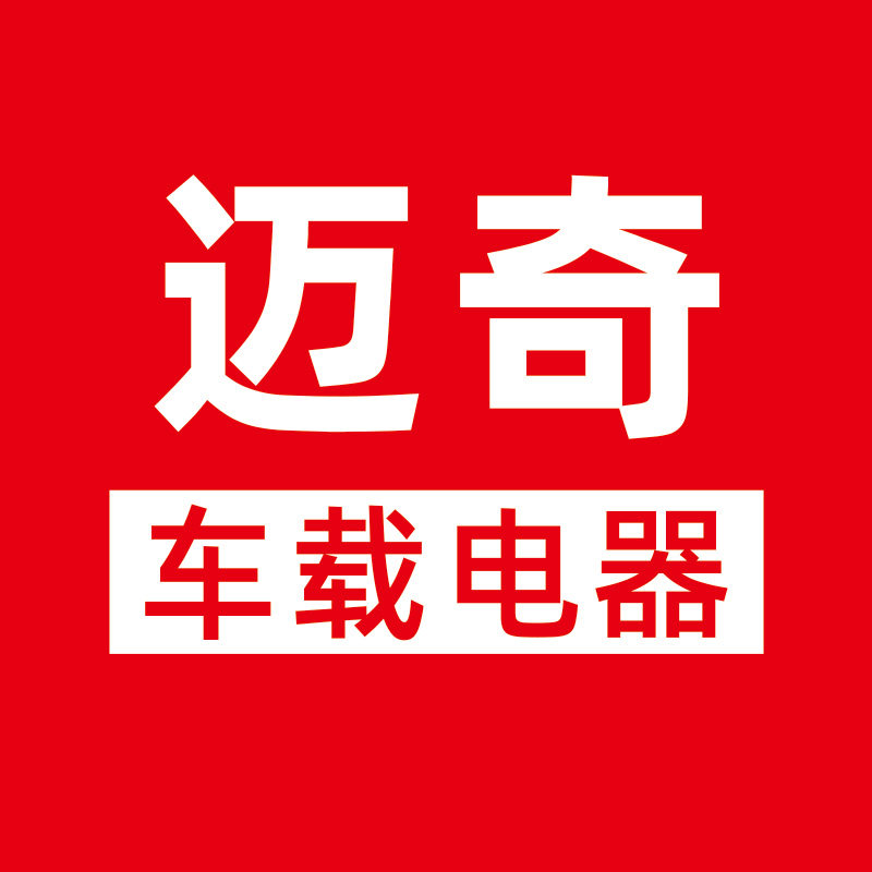 迈奇车载电器