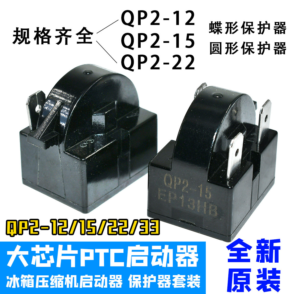 QP2-15/QP2-22电冰箱启动器，选对了吗？ ️深度解析与推荐-高压启动器-淘宝好物网