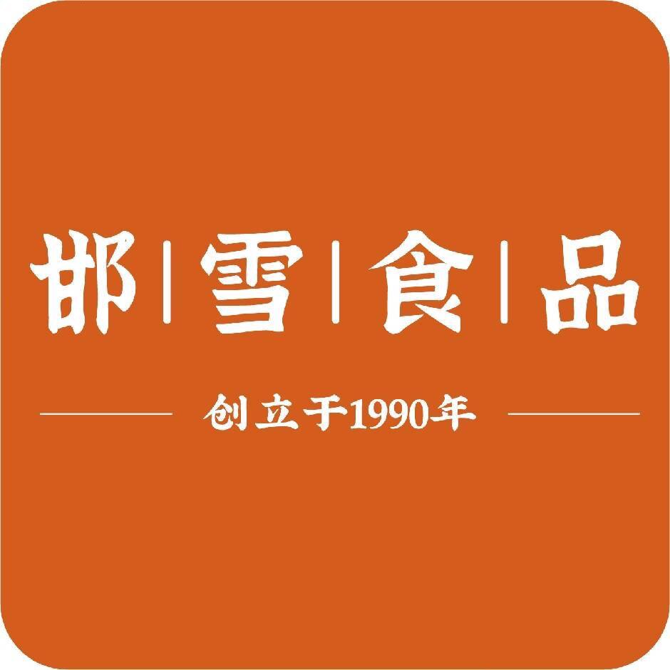 邯雪清真食品工厂店