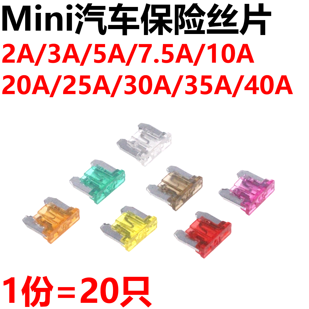20只MINI/迷你汽车保险丝2A/3A/5A/7.5A/10A/15A/20A/30A/35A/40A-阿里巴巴