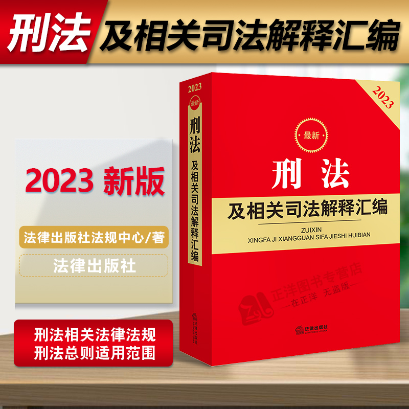 正版2023年版新刑法及相关司法解释汇编 中华人民共和国刑法相关法律法规 刑法总则适用范围 犯罪刑罚 立案标准 法律出版社 Taobao