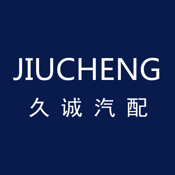 久诚汽配