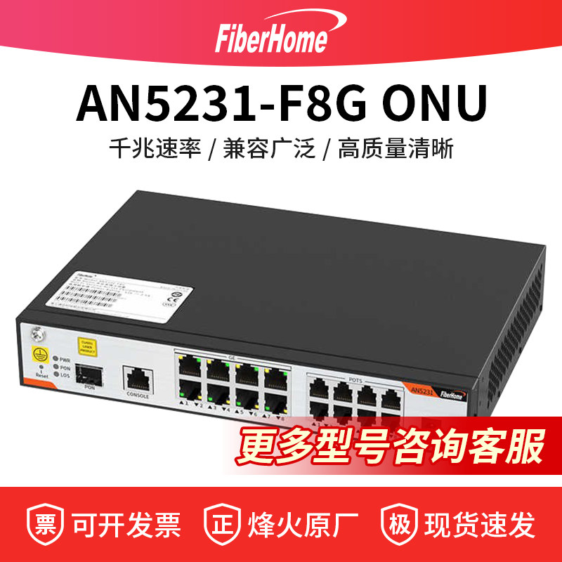 烽火AN5231-F8G千兆GPON光接入远端机ONU光纤设备AN5121/AN5221