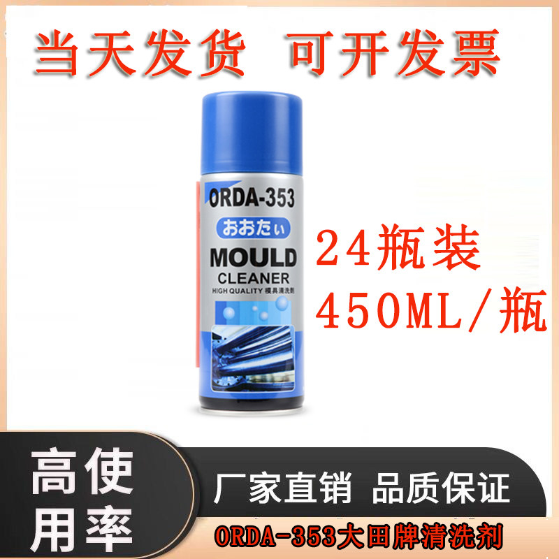 Datian brand ORDA-353 mold cleaning agent high oil dry neutral mold ...