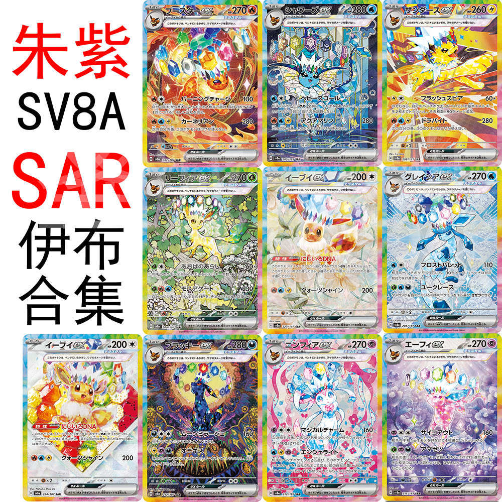 宝可梦 PTCG日文正版 SV8A 水火雷 太阳 月亮 仙子伊布ex SAR RR