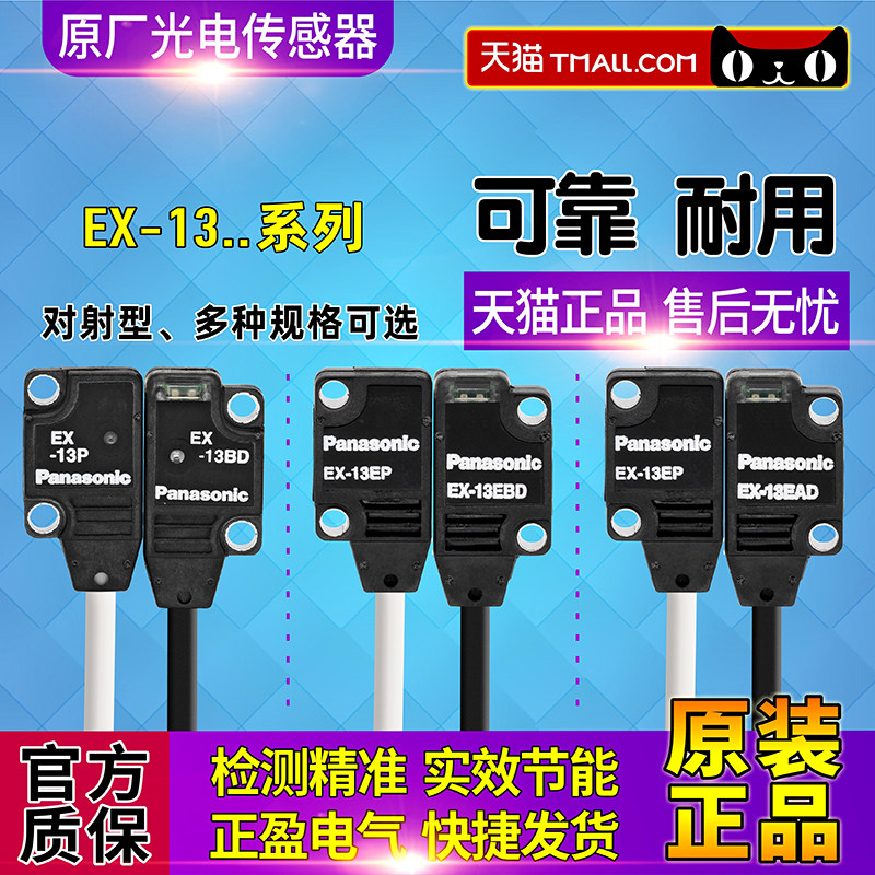 正品松下Panasonic光电开关EX-13P系列：工业自动化界的明星产品！-光电继电器-淘宝好物网