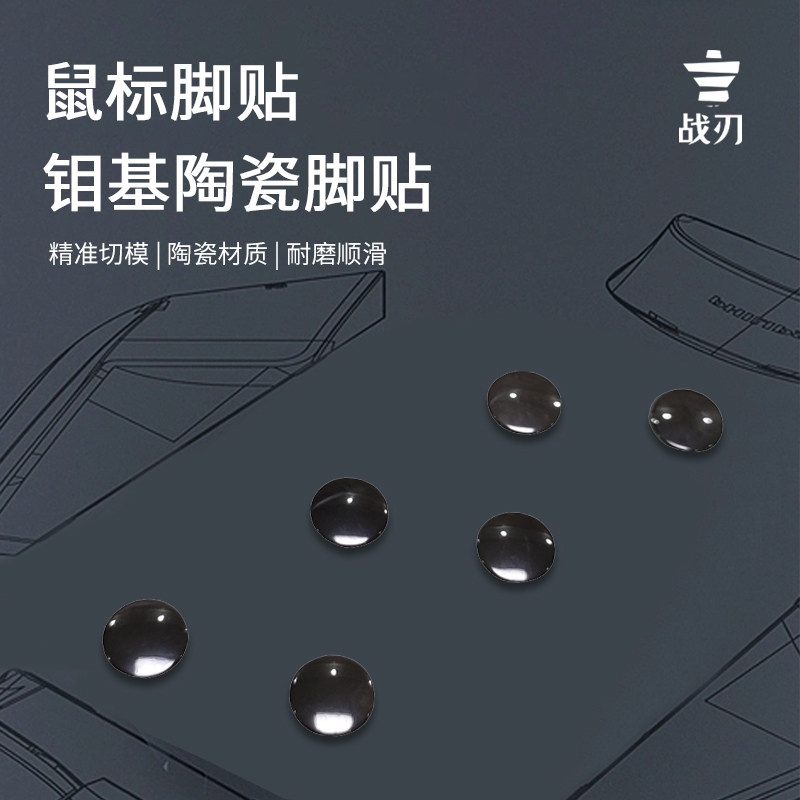 钼基陶瓷脚贴垫Mo42玻璃鼠标垫小圆点脚贴GPW极速顺滑树脂垫专用