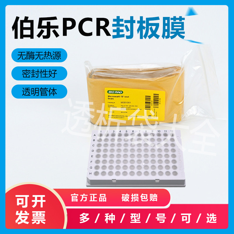 Bio-Rad伯乐白边96孔全裙边PCR板HSP9601荧光定量封板膜MSB1001