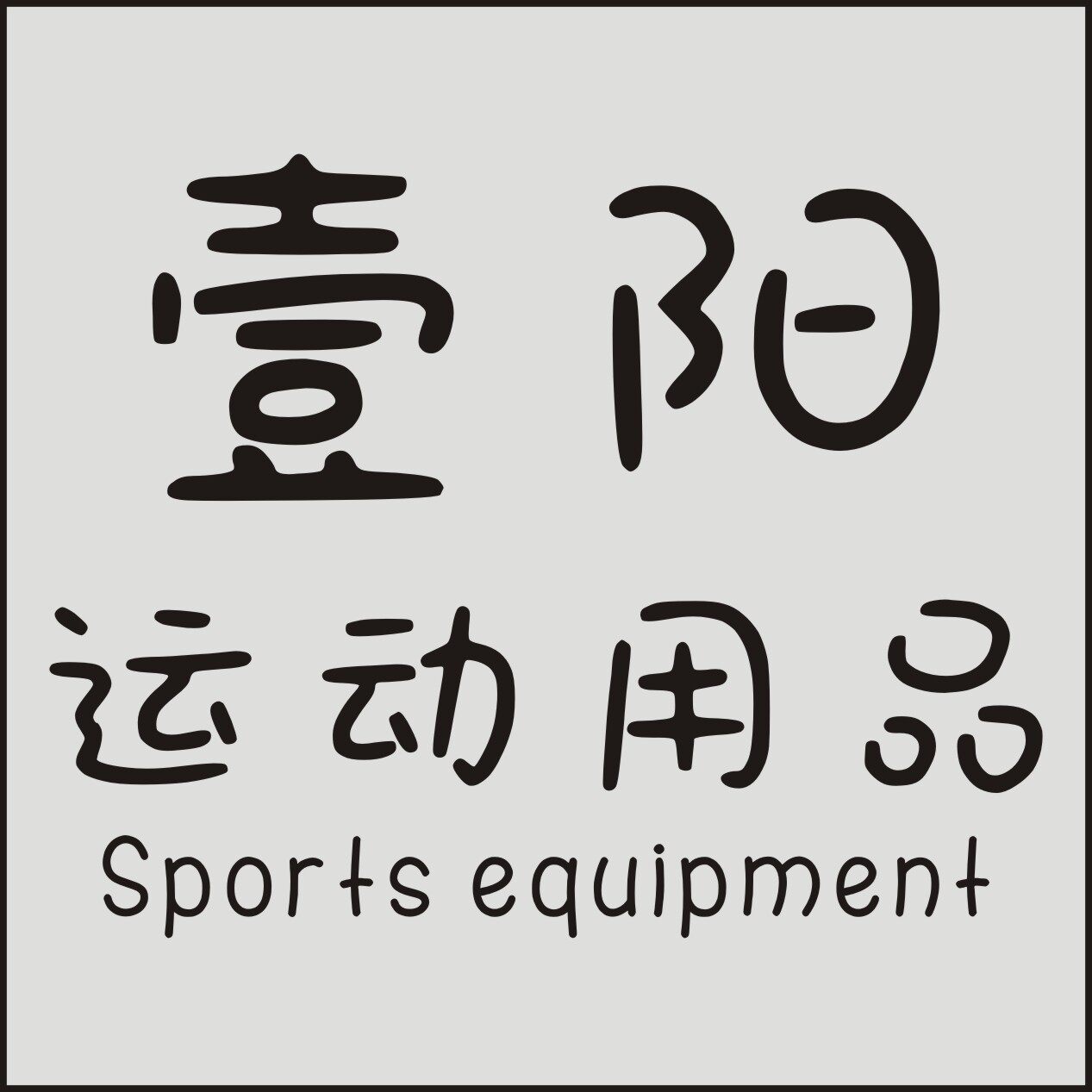 壹阳运动用品