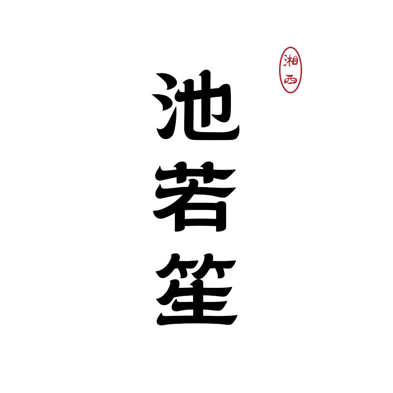 池若笙湘西天然朱砂