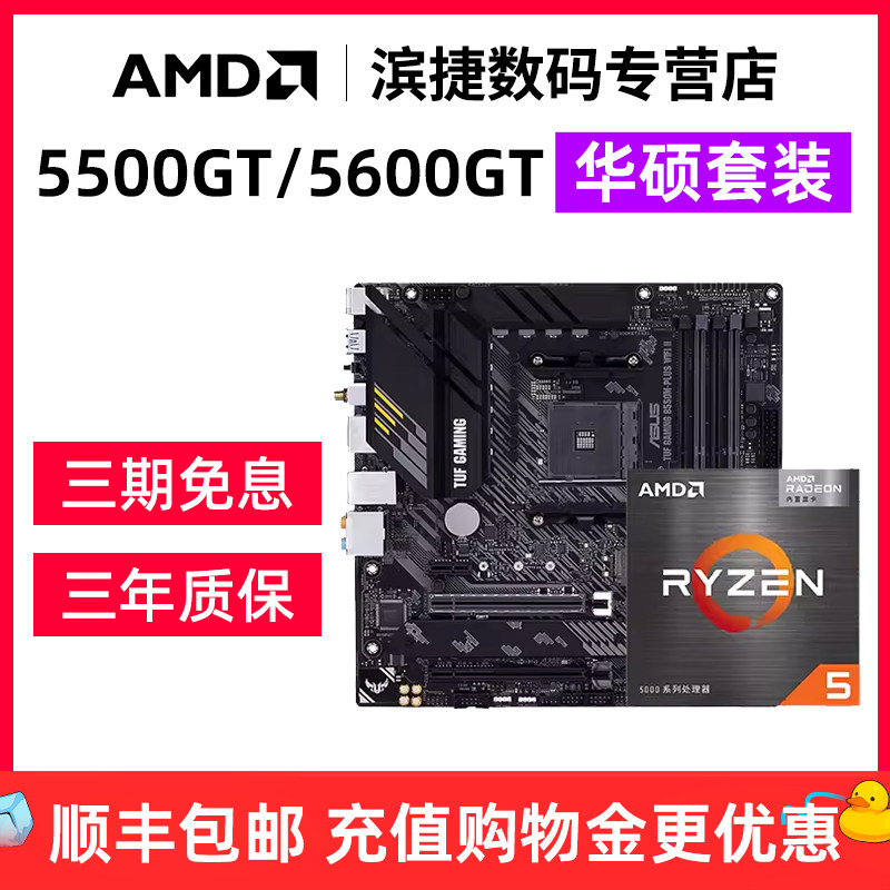 AMD锐龙R5 5500G/T/R7 5700X3D，游戏与办公全能套装？🚀深度评测与解析-主板套装-淘宝好物网