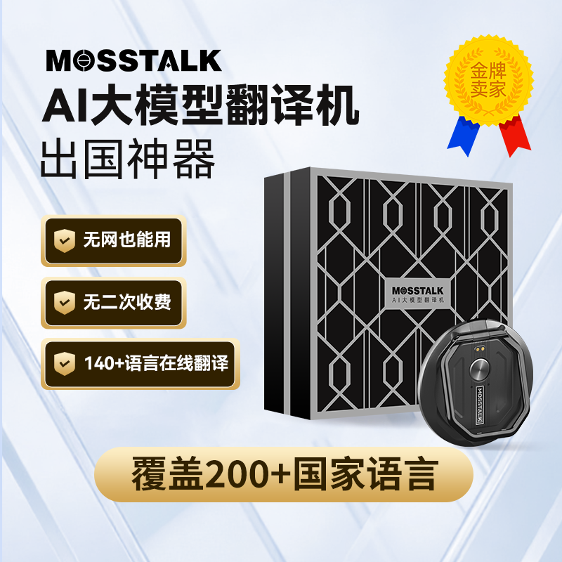 智能AI同声翻译机支援143种外语 视频语音通话翻译设备 MOSSTALK品牌