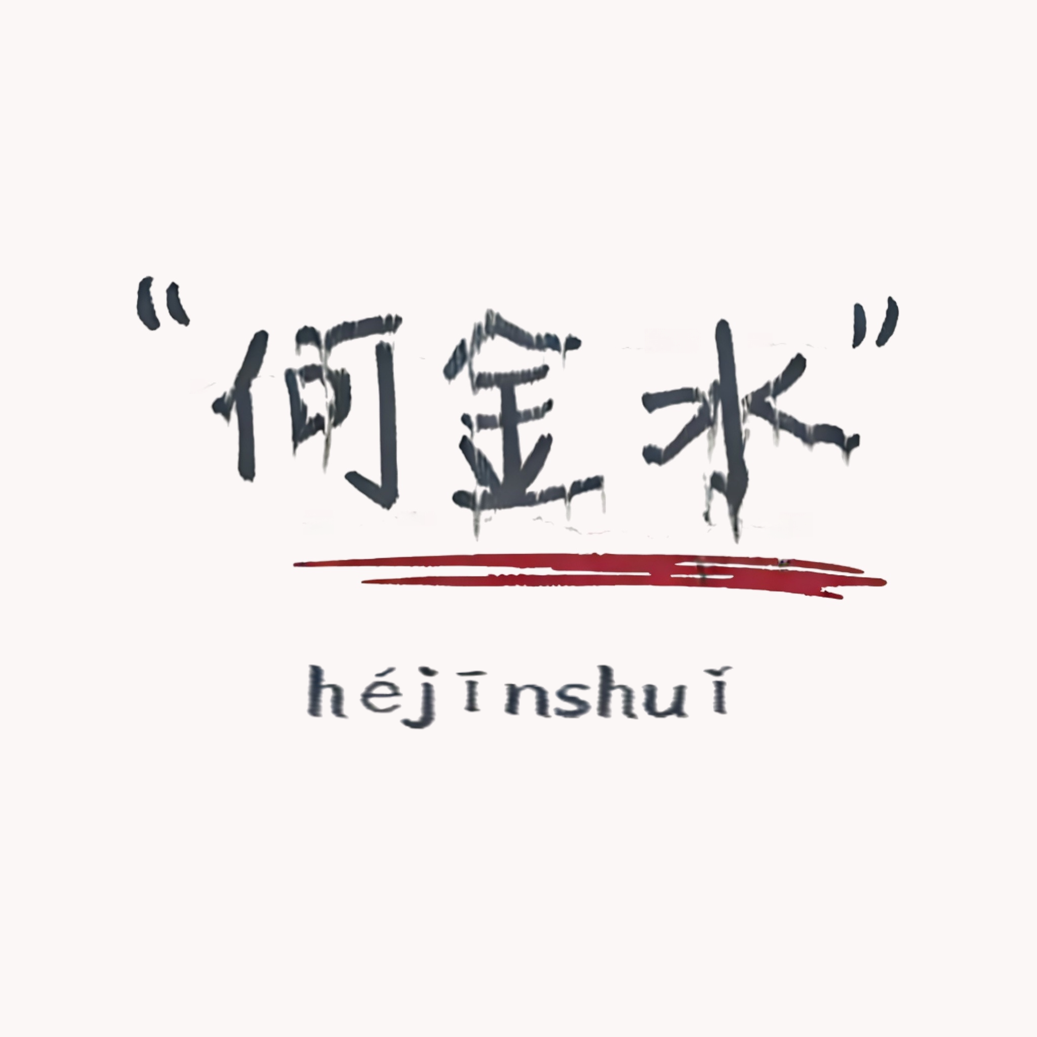 何金水