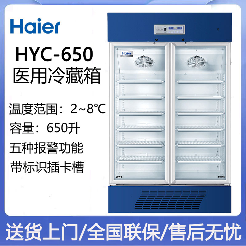 海尔医用冰箱冷藏箱 HYC-650 2-8℃ 双开门 保存箱 药品保存柜