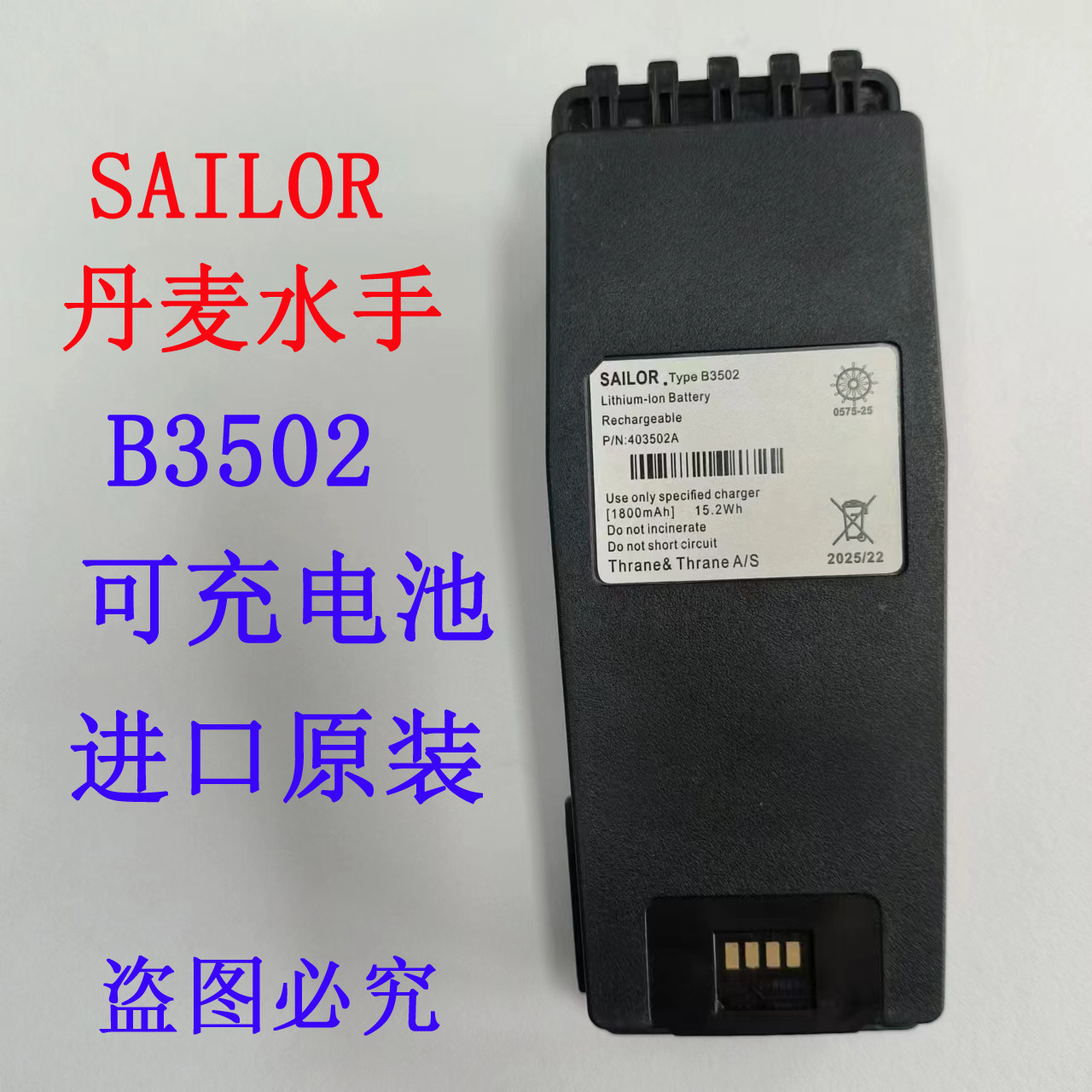 🌟你还在为船载设备电量焦虑吗？丹麦水手SAILOR B3502电池可充电 SP3510 SP3520 GMDSS原装SP3550 给你满满安全 ...