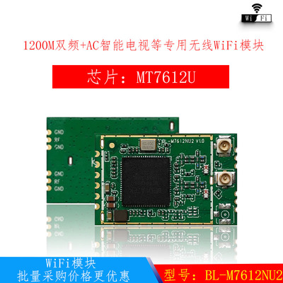 MT7612U 雙頻AC 智能電視等專用 USB接口無線WiFi模塊BL-M7612NU2