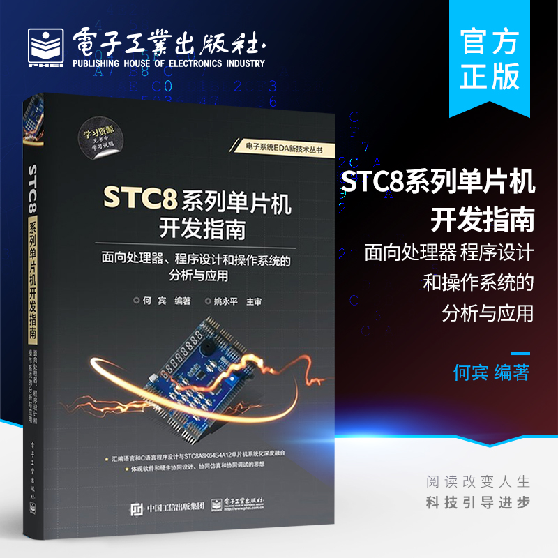 STC8系列单片机开发指南，电子系统EDA新技术丛书，你值得拥有吗？-电子电路-淘宝好物网