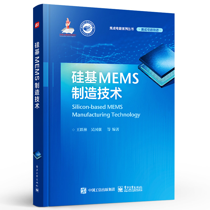 揭秘硅基MEMS技术：王跃林著作带你走进MEMS芯片制造的奇妙世界🚀-工业技术其它-淘宝百科网