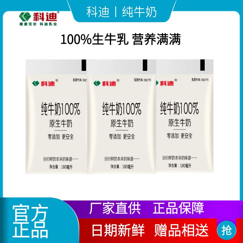 科迪原生牛奶 网红牛奶 100%纯牛奶 袋装180*16 儿童鲜牛奶整箱-Taobao
