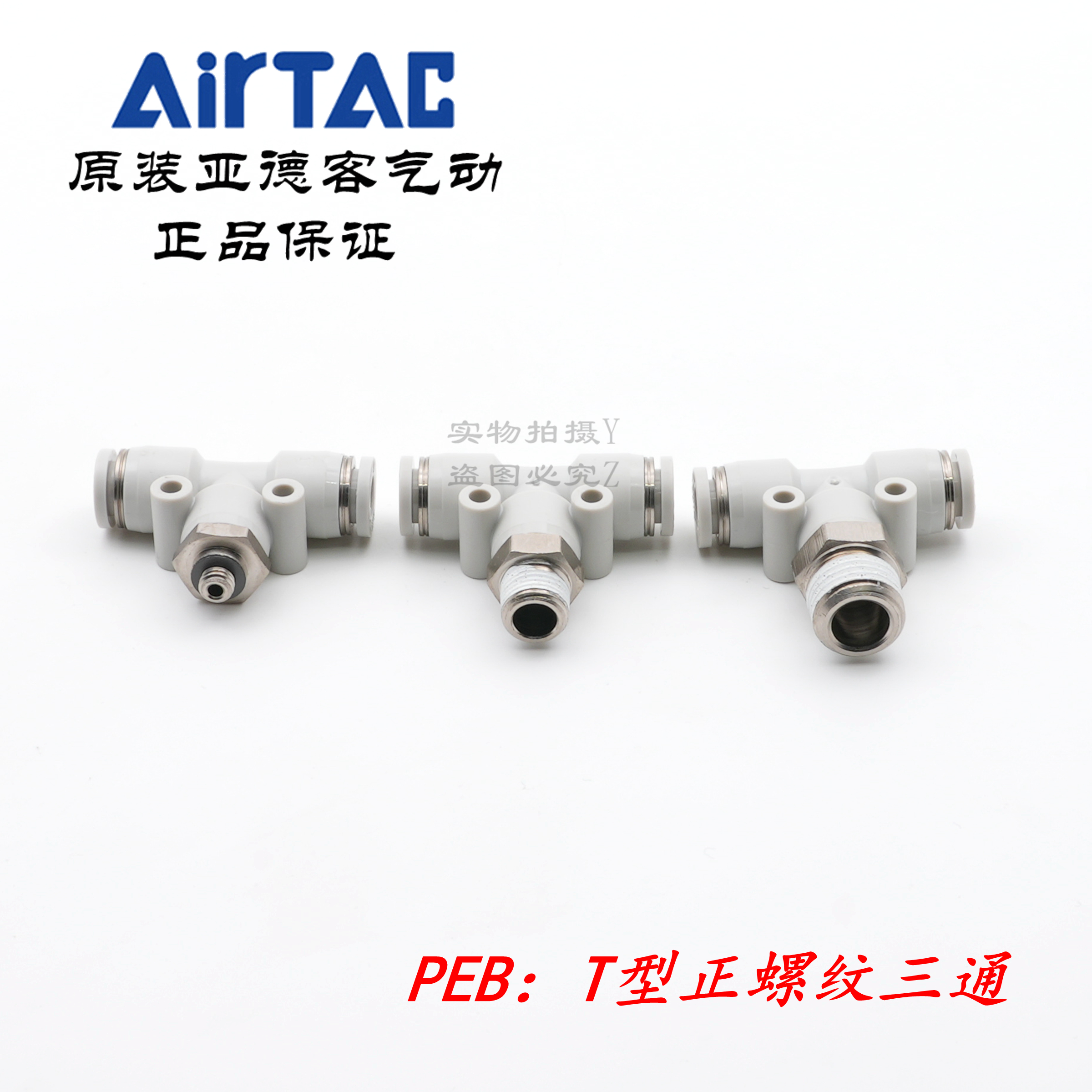 AirTAC亞德客T型螺紋三通接頭PEB6-M5/01/02/03- S PEB601 PEB602