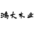 鸿大木业砧板源头工厂