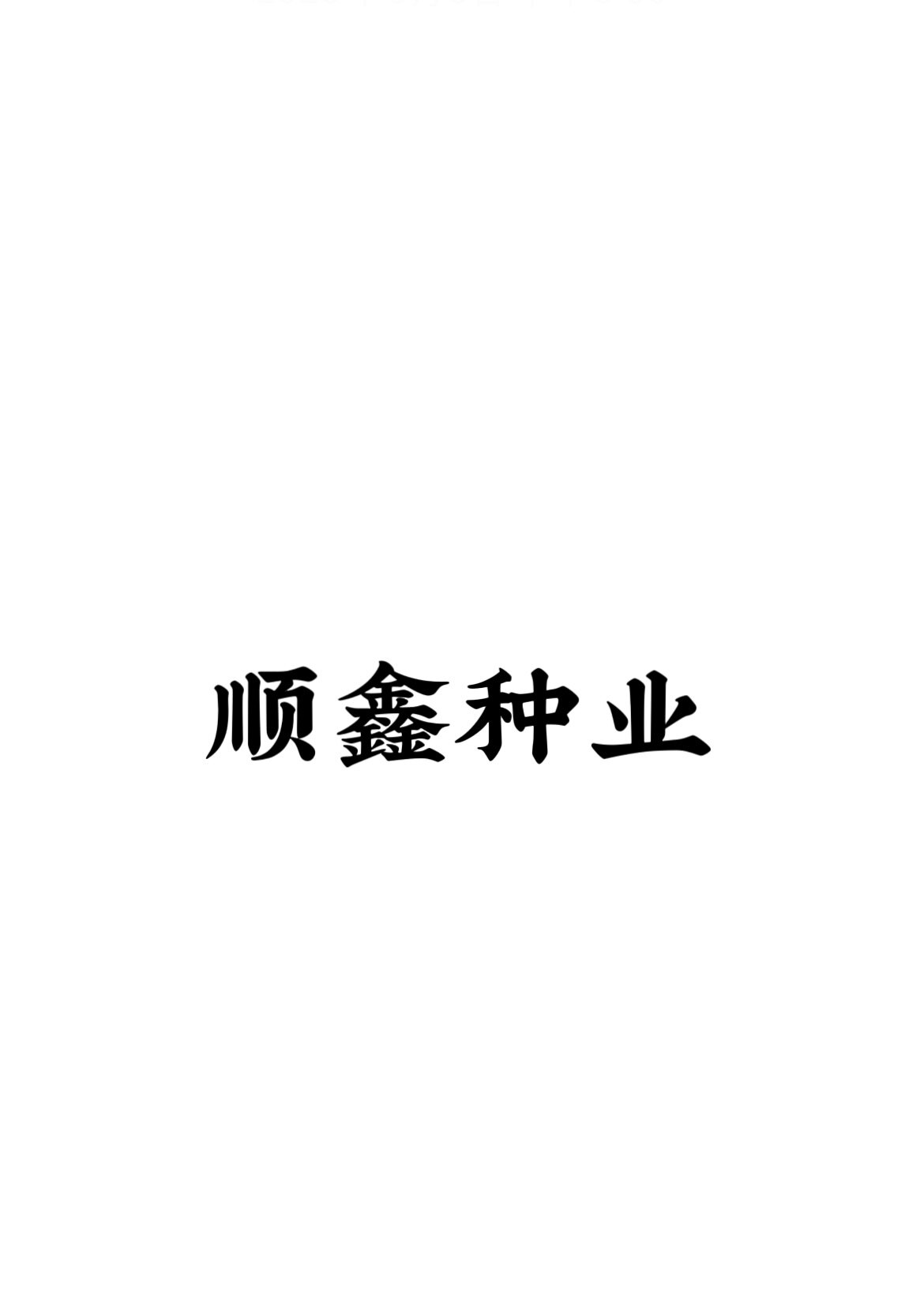 顺鑫种业