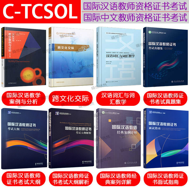 国际中文教师资格证书考试全攻略：8本书带你通关CTCSOL汉考国际-教师资格-淘宝百科网