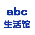 abc生活馆