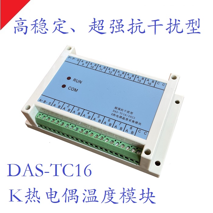 DAS-TC16温度采集模组 16通道高稳定测温仪 强抗干扰温度模块