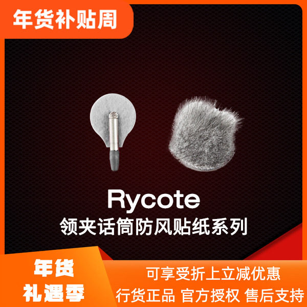 英国灵巧 Rycote 领夹麦防蹭贴 减震支架 台标 防风毛衣22dv