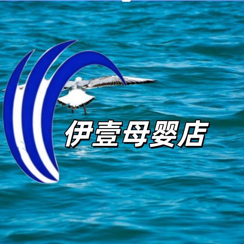 伊壹母婴店