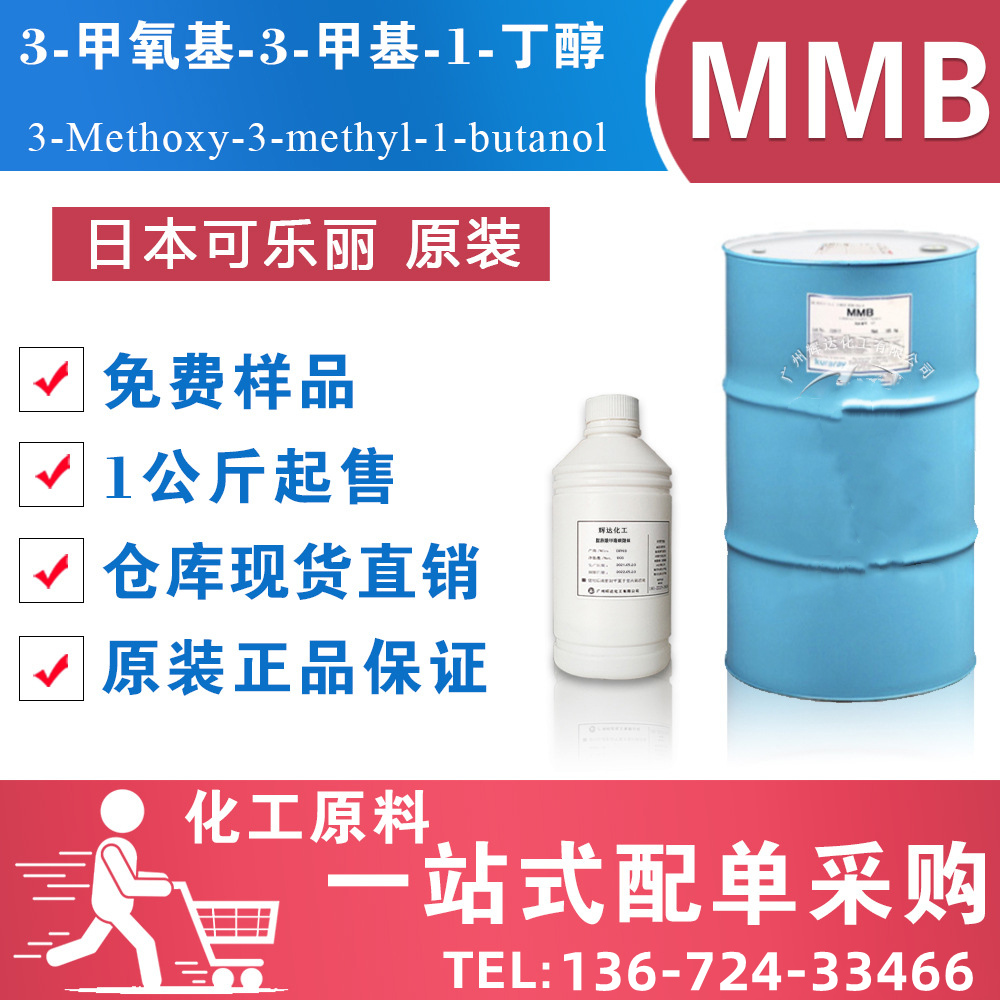 可乐丽MMB香精溶剂 香氛机专用环保MMB原料 3甲氧基3甲基1丁醇