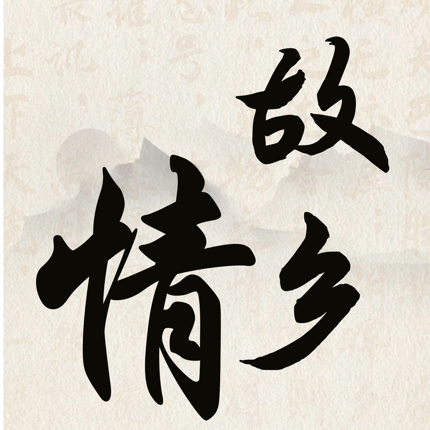 故乡情农副食品商店