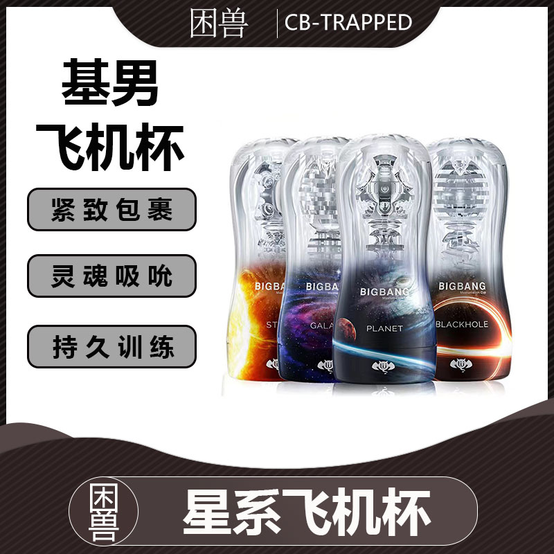【困兽】星系飞机杯撸撸杯彩虹飞机gay男性SM训锻炼男用同志自慰-Taobao