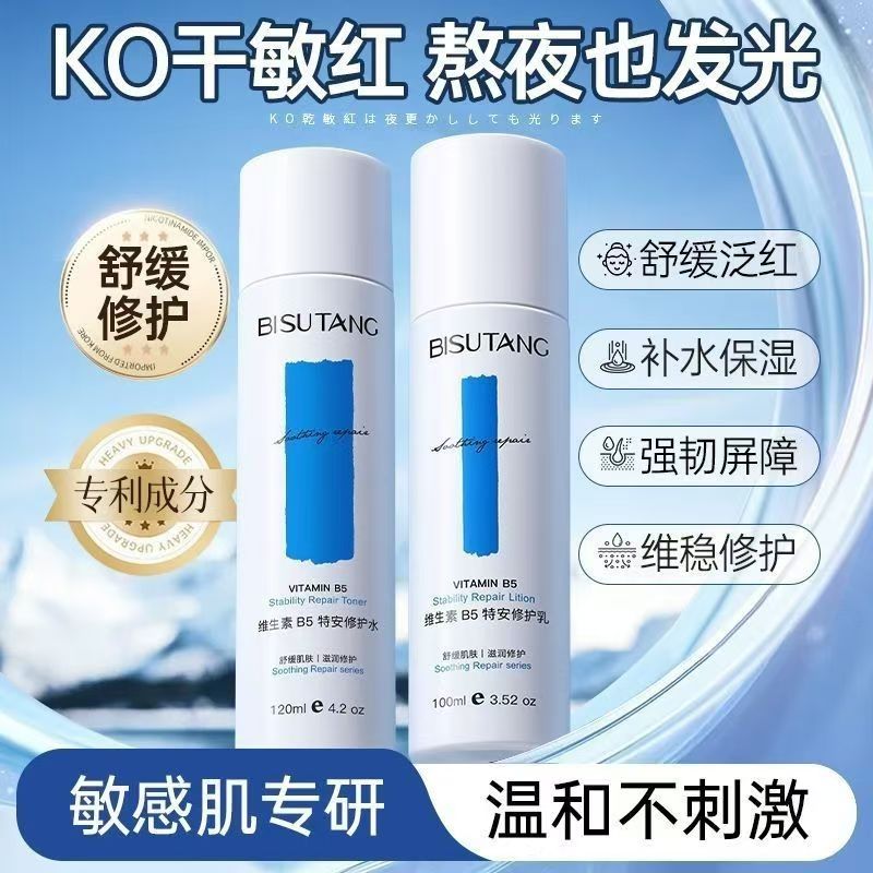 b5精华水修复皮肤屏障敏感肌肤补水舒缓修护脸部泛红受损水乳套装-Taobao