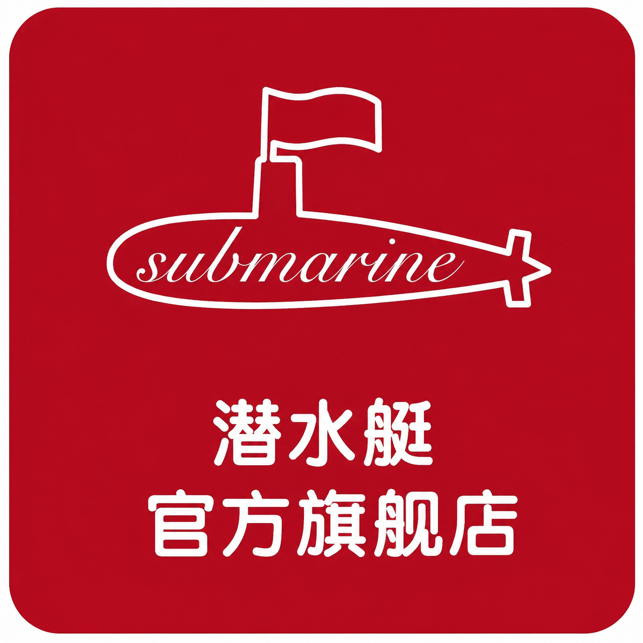 潜水艇金之家专卖店