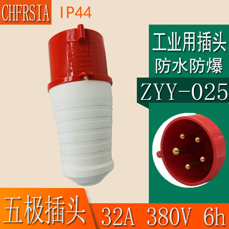 新品CHFRSIA 工业插头插座 连接器ZYY-025 防水防爆插座 32A