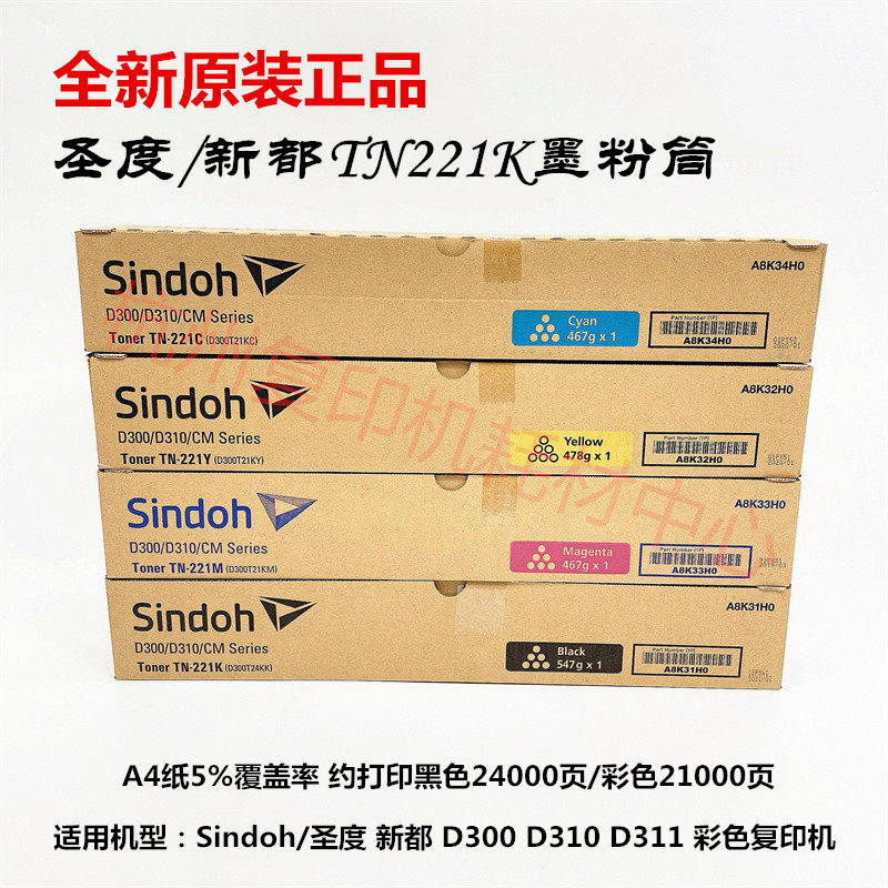 原裝Sindoh/聖度 新都TN221 粉盒 D300 D310 D311 粉倉 碳粉 墨粉
